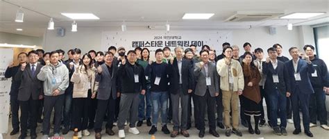 국민대 캠퍼스타운 사업단 2024 네트워킹 데이 성료 뉴스1