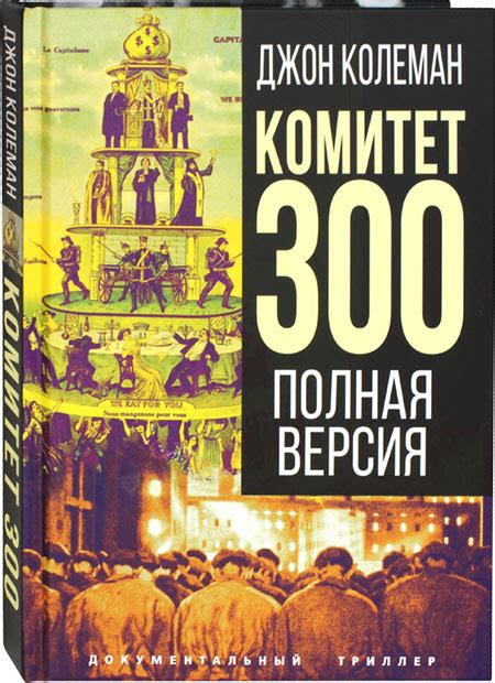 Комитет 300. Полная версия Колеман Джон, цена — 883 р., купить книгу в ...