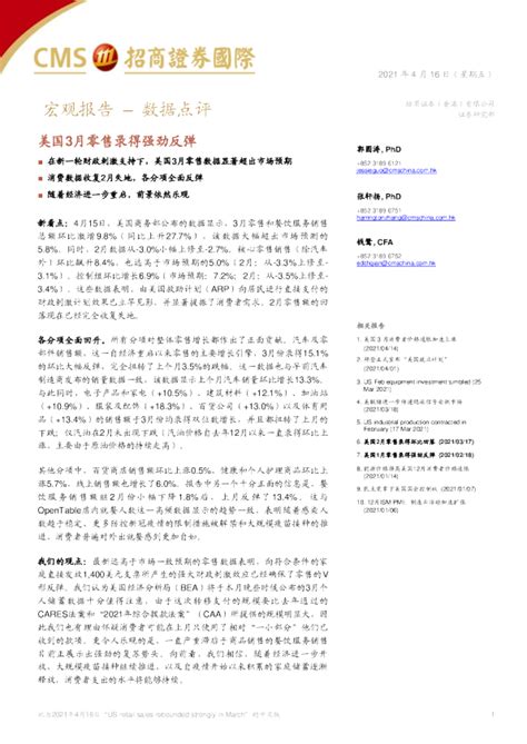 数据点评：美国3月零售录得强劲反弹