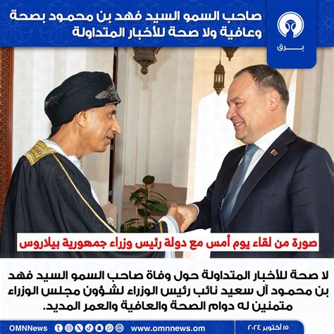 برق للاخبار عُمان نفي إشاعة صاحب السمو السيد فهد بن محمود بصحة