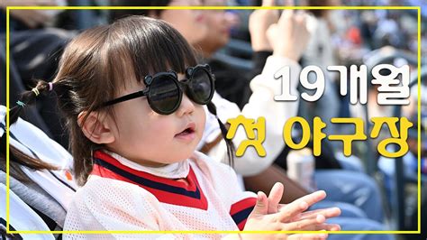 Vlog 19개월아기│첫야구장│잠실야구장│프로야구│개막전 Youtube