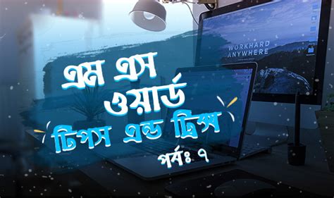মাইক্রোসফট ওয়ার্ড টিপস এন্ড ট্রিক্স পর্বঃ৭ টেক্সট আপারকেস লোয়ারকেস