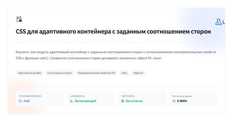 Адаптивный контейнер Соотношение сторон Руководство по Css Labex