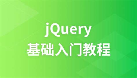 jquery 入门教程 php中文网