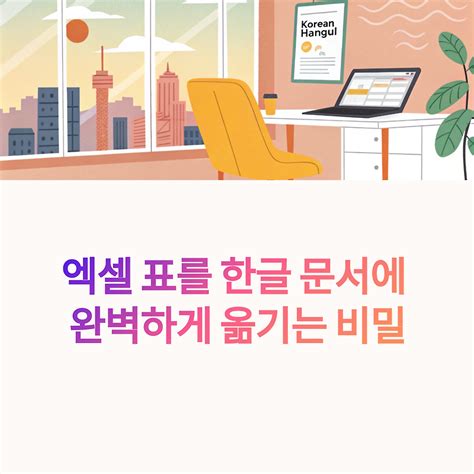 엑셀 표를 한글 문서로 붙여넣기 엑셀 서식 유지하며 한글 문서로 표 붙이기 오류 해결
