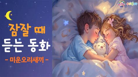 🌙 잠잘 때 듣는 세계 명작 동화 중간광고 없음 자장가 오디오북 미운오리새끼 이야기🦢 Youtube