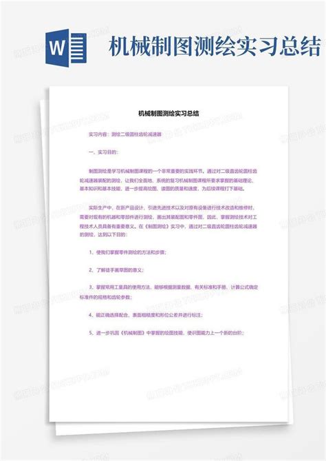 机械制图测绘实习总结Word模板下载 编号qgadykmo 熊猫办公