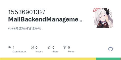 github 1553690132 mallbackendmanagementsystem vue2商城后台管理系统