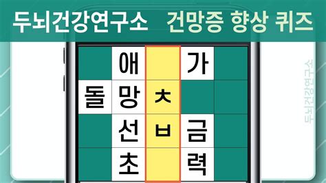 두뇌건강연구소 건망증 치매 예방을 위한 두뇌 운동 퀴즈 465 숨은단어찾기치매예방치매예방퀴즈치매테스트초성퀴즈단어퀴즈퀴즈낱말퀴즈단어찾기기억력두뇌