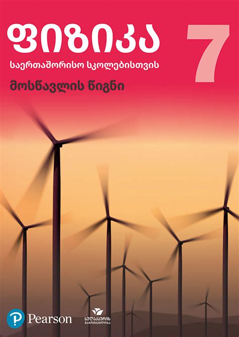 ფიზიკა 7 საერთაშორისო სკოლებისთვის მოსწავლის წიგნი Sulakauri Ge