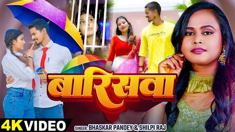 Video Shilpi Raj बरिसवा Bhaskar Pandey Ft Karishma Singh