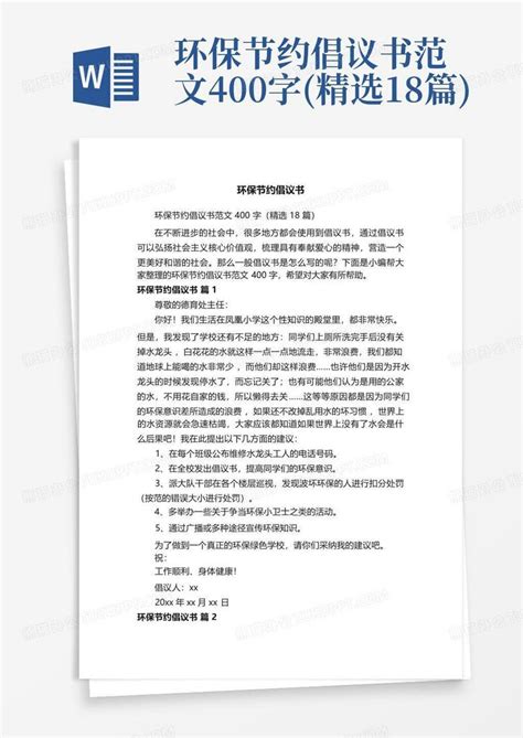 环保节约倡议书范文400字精选18篇word模板下载编号qkgvroxg熊猫办公