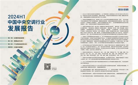 I传媒：2024h1中国中央空调行业发展报告（附下载地址） 幸福的耗子 幸福的耗子