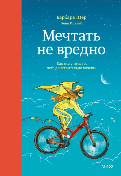 О чем мечтать. Покетбук (Барбара Шер) — купить в МИФе