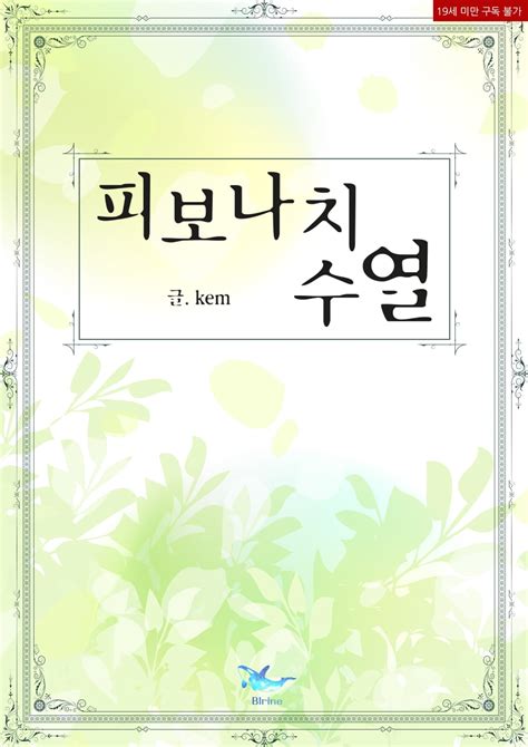 피보나치 수열 fibonacci sequence 단행본 플링