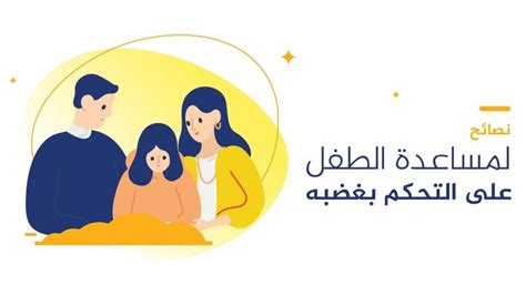 موقع أمان الأطفالنصائح لمساعدة الطفل على التحكم بغضبه
