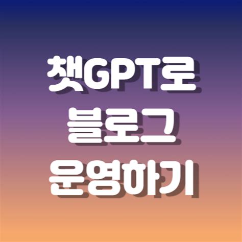 챗gpt 활용하여 티스토리 블로그 운영할 수 있다고