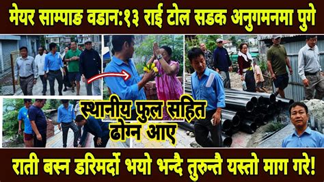 मेयर साम्पाङ वडान१३ राई टोल सडक अनुगमनमा पुगेस्थानियले समस्य देखाउदै