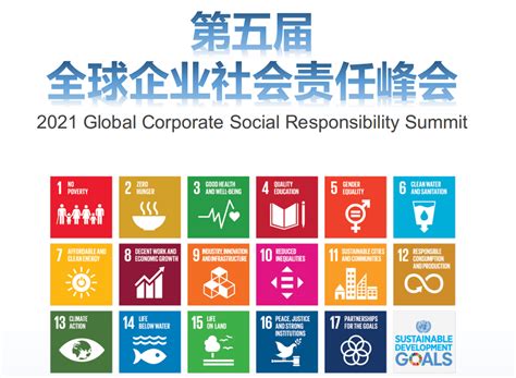 2021第五届全球企业社会责任峰会凤凰网视频凤凰网