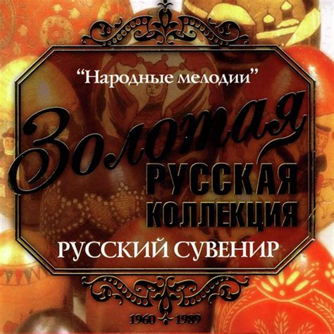 Golden Russian Collection Russian Souvenir Золотая Русская Коллекция
