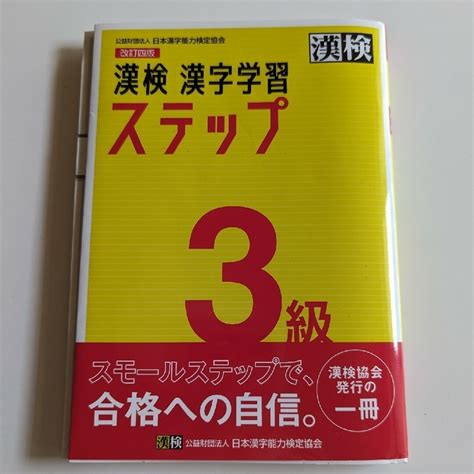 漢検3級漢字学習ステップ 改訂四版の通販 By Good For Everyone｜ラクマ