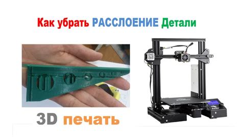 Как убрать расслоение 3d печати Ender 3 Chuchatv