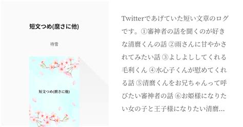 女審神者 源清麿刀剣乱舞 短文つめ麿さに他 待雪の小説 Pixiv