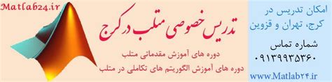 دانلود جزوه اموزش نرم افزار متلب دانلود جزوه اموزش نرم افزار متلب نرم