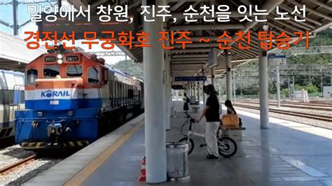 밀양에서 창원 진주 순천을 잇는 노선 동부경전선 무궁화호 진주 ~ 순천 간 탑승기 Youtube
