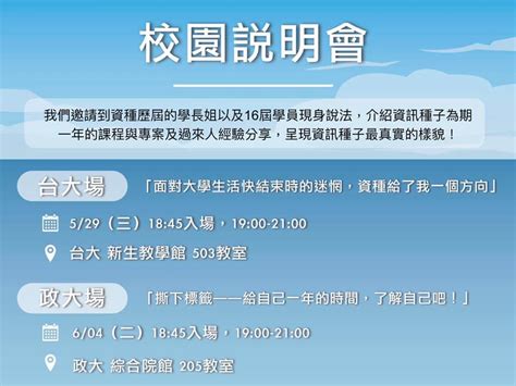 資訊種子 【資種校園說明會 X 學習工作坊 │ 活動報名開跑】 第十七屆資訊種子培訓計畫將於 61