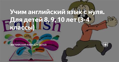 Учим английский язык с нуля Для детей 8 9 10 лет 3 4 классы