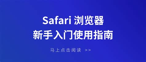 Safari浏览器新手入门使用指南 知乎