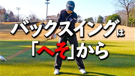 バックスイングは「へそ」が重要！スムーズに回転させるコツ【ゴルファボ】 Youtube