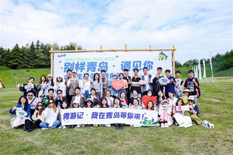 山海浪漫，青春足迹！“别样青岛·遇见你”大学生研学实践“青游记”财务金融专场举行 就业 活动