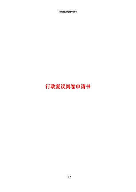 行政复议阅卷申请书