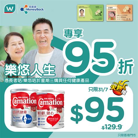 Watsons 【樂悠星期三 憑長者咭樂悠咭買健康產品即可享95折🧓】