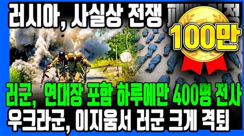 러시아 사실상 전쟁 패배 인정 ㅣ러군 연대장 포함 하루에만 400명 전사 우크라군 우크라군 이지움서 러군 크게 격퇴