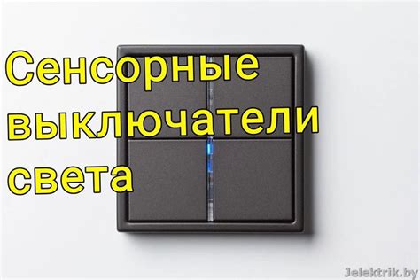 Советы электрика по выбору и монтажу сенсорных выключателей в в