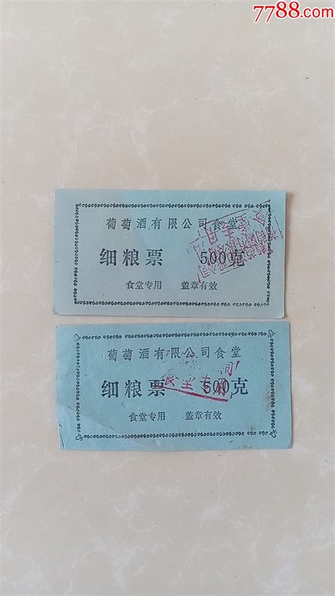 葡萄酒有限公司食堂票2张。细粮票500克。80 90年代【河北省张家口怀来县葡萄【7788收藏收藏热线】