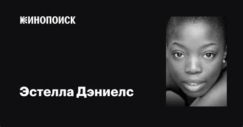 Эстелла Дэниелс Estella Daniels фильмы биография семья