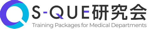 S QUE研究会eラーニング