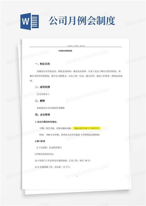月度例会管理制度Word模板下载 编号qzeeganl 熊猫办公
