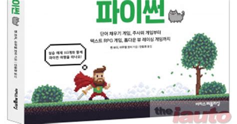 이지스퍼블리싱 ‘do It 게임 10개 만들며 배우는 파이썬 출간 더아이오토