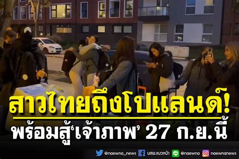 กีฬา วอลเลย์บอลสาวไทยบินถึงโปแลนด์ พร้อมสู้เจ้าภาพวันที่ 27 ก ย นี้