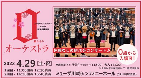 Gwは家族みんなでオーケストラ体験！｜429（土・祝）0歳からのオーケストラ ～ズーラシアンブラスmeets東京交響楽団～ Youtube