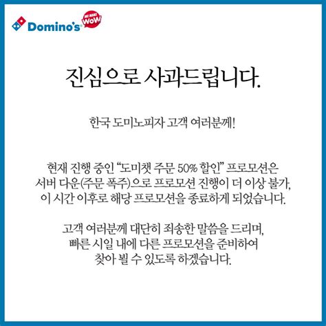 도미노피자 On Twitter 도미챗 프로모션 이용에 불편을 드려 죄송합니다 예상보다 높은 반응으로 인해 서버가 다운되었고
