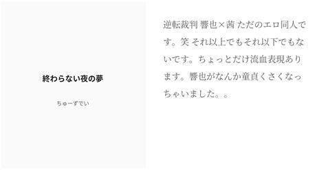 R 18 逆転裁判 牙琉響也 終わらない夜の夢 ちゅーずでいの小説 Pixiv