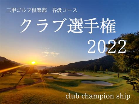 クラブ選手権2022 チャンピオンは誰の手に！～予選～ 三甲ゴルフ倶楽部 谷汲コース（岐阜県） 第92回日本プロゴルフ選手権大会 開催コース