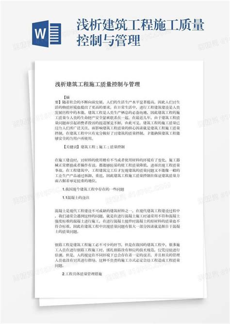 浅析建筑工程施工质量控制与管理word模板免费下载编号157adoop5图精灵