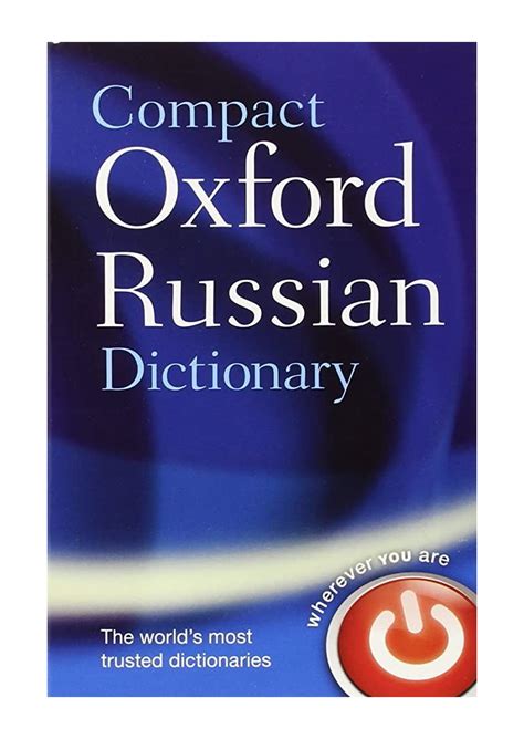 Compact Oxford Russian Dictionary